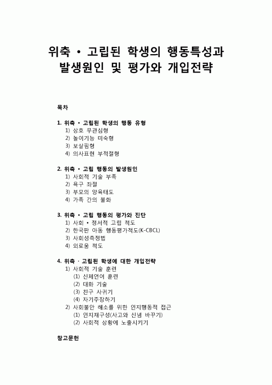 [생활지도와 상담] 위축 · 고립된 학생의 행동특성과 발생원인 및 위축 · 고립된 학생에 대한 평가(진단)와 개입전략