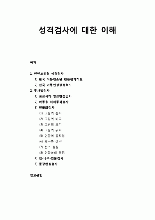 [생활지도와 상담] 성격검사에 대한 이해 - 인벤토리형 성격검사, 투사법검사(로르샤하 잉크반점검사, 아동용 회화통각검사, 인물화검사, 집-나무-인물검사, 문장완성검사)