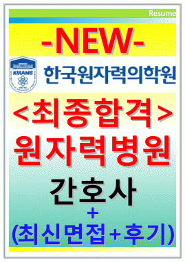 원자력병원자소서 원자력병원자기소개서 원자력병원자소서면접★원자력병원자기소개서+원자력병원자소서★원자력병원자소서서울원자력병원자소서 원자력병원간호사자소서 노원원자력병원자소서 한국원자력의학원자소