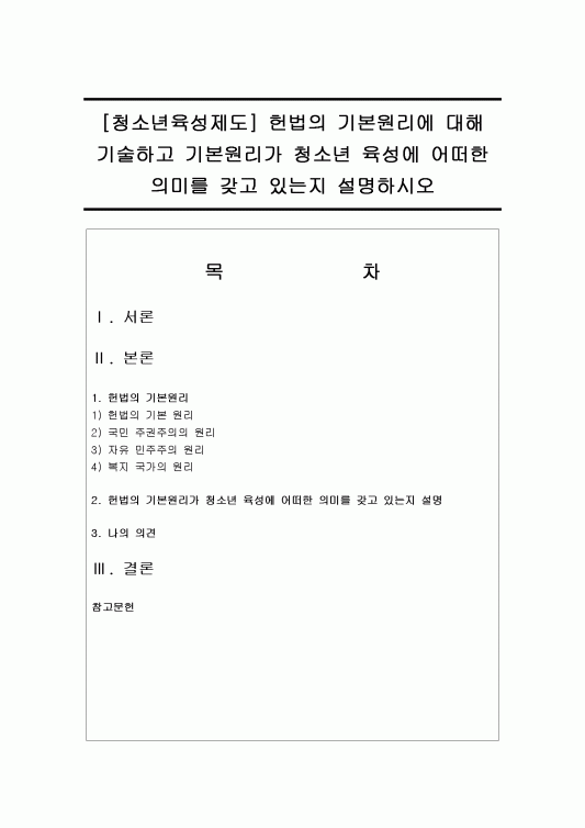 [청소년육성제도] 헌법의 기본원리에 대해 기술하고 기본원리가 청소년 육성에 어떠한 의미를 갖고 있는지 설명하시오