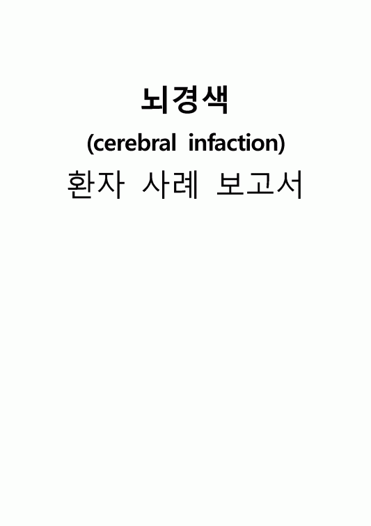 뇌경색 환자 사례 보고서/case study/cerebral infaction/피부통합성장애/피부손상/간호과정/노인간호실습