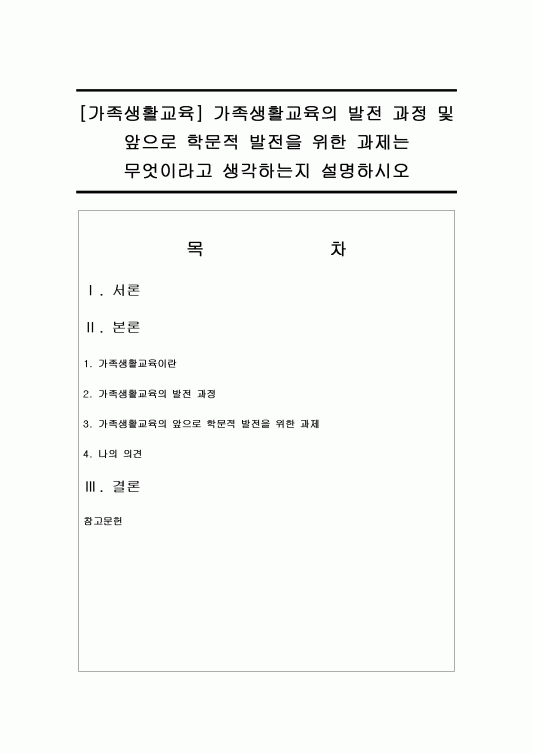 [가족생활교육] 가족생활교육의 발전 과정 및 앞으로 학문적 발전을 위한 과제는 무엇이라고 생각하는지 설명하시오 - 학문적 발전