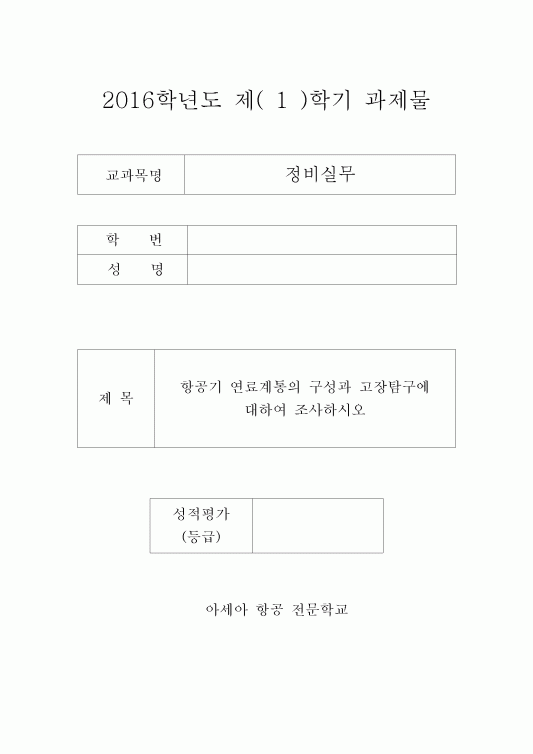 항공기 연료계통의 구성과 고장탐구