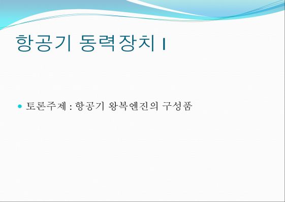 항공기 왕복엔진의 구성품