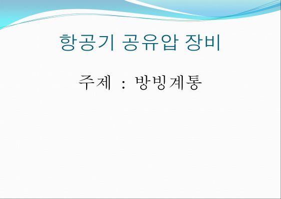 항공기 방빙계통