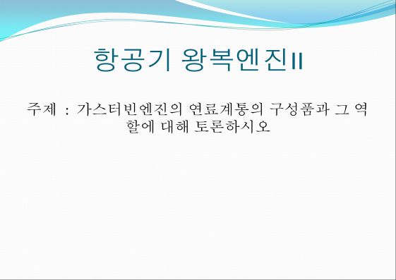 가스터빈엔진의 연료계통의 구성품과 그 역할