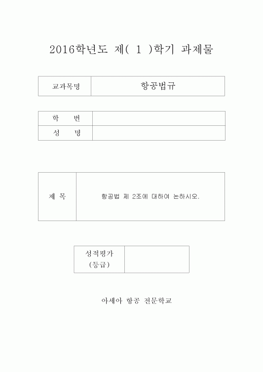항공법 제 2조에 대하여