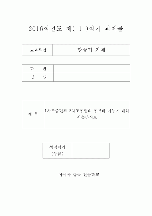 1차조종면과 2차조종면의 종류와 기능