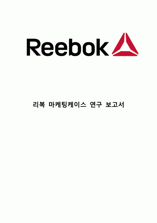 [ 리복 마케팅케이스 연구 ] Reebok 리복 기업분석과 SWOT분석및 리복 마케팅전략분석과 향후전망연구
