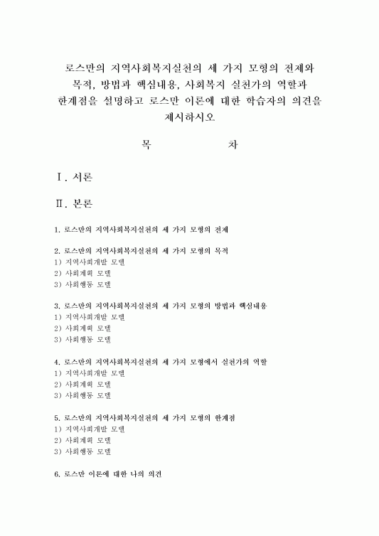 로스만의 지역사회복지실천의 세 가지 모형의 전제와 목적,  방법과 핵심내용,  사회복지 실천가의 역할과 한계점을 설명하고 로스만 이론에 대한 학습자의 의견을 제시 : 로스만