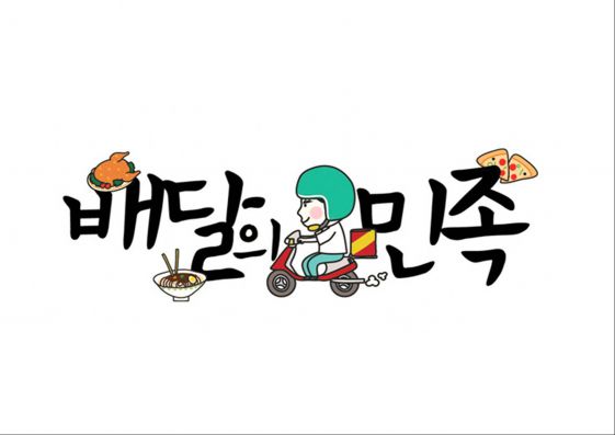 배달의민족 기업분석, 배달의민족 마케팅(SWOT,STP,4P)전략, 배달의민족 미래 마케팅전략 제안 PPT