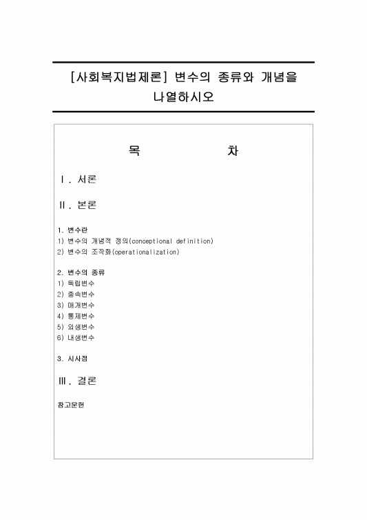 [사회복지법제론] 변수의 종류와 개념을 나열하시오 [변수]