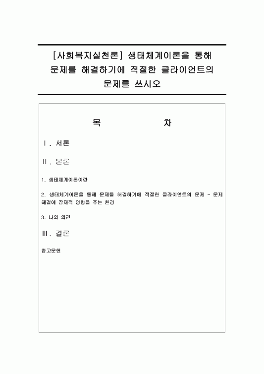 [사회복지실천론] 생태체계이론을 통해 문제를 해결하기에 적절한 클라이언트의 문제를 쓰시오 (생태체계)