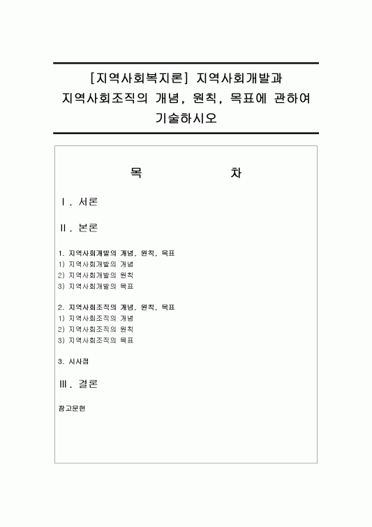 [지역사회복지론] 지역사회개발과 지역사회조직의 개념,  원칙,  목표에 관하여 기술하시오 (지역사회개발)