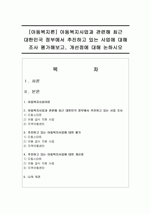 [아동복지론] 아동복지사업과 관련해 최근 대한민국 정부에서 추진하고 있는 사업에 대해 조사 평가해보고,  개선점에 대해 논하시오 : 아동복지사업
