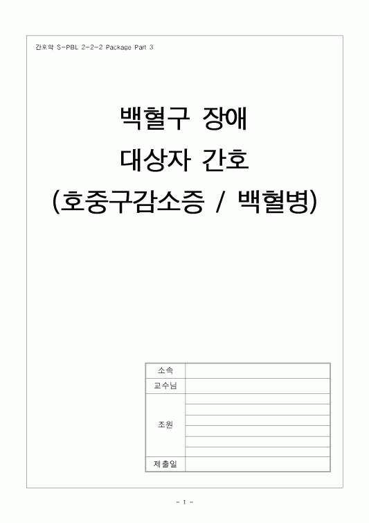 백혈구 장애 대상자 간호 (호중구감소증 / 백혈병)