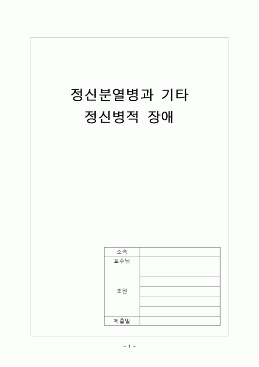 정신분열병과 기타 정신병적 장애