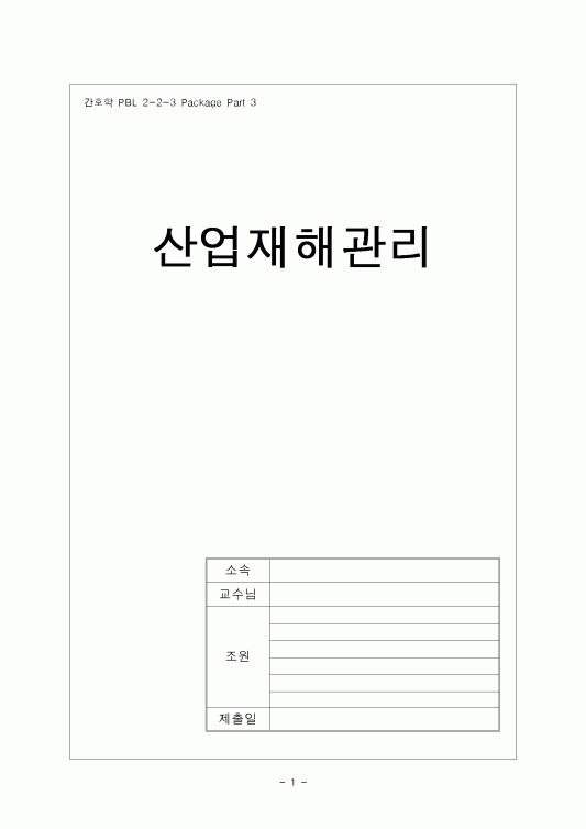 산업재해관리