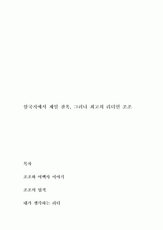 조조리더쉽 레포트