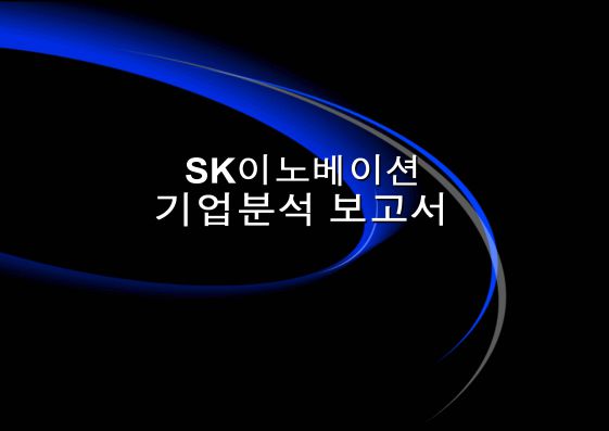 SK이노베이션 기업가치평가 [에스케이이노베이션 기업분석, 재무분석, 재무제표분석]