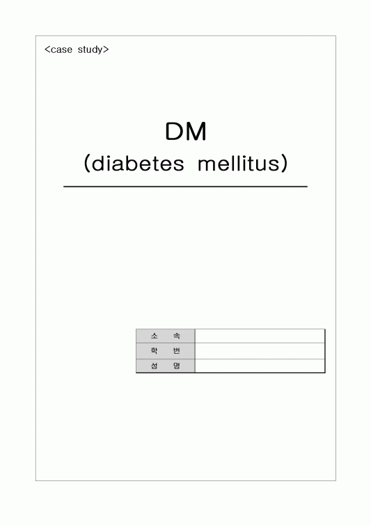 DM 케이스, 당뇨 케이스 [받은자료입니다]