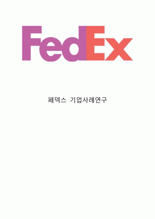 FedEx 페덱스 기업분석과 SWOT분석, 페덱스 경영전략과 마케팅사례연구, 페덱스 미래전략제안