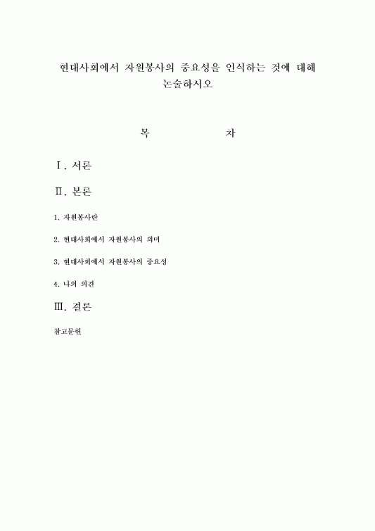 현대사회에서 자원봉사의 중요성을 인식하는 것에 대해 논술  : 자원봉사활동
