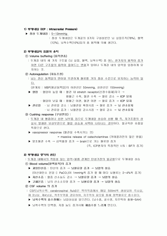 NS워드 두개내압 (ICP : Intracranial Pressure)