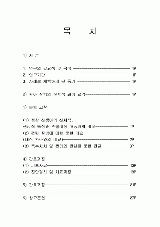 미숙아 CASE 레포트 자료