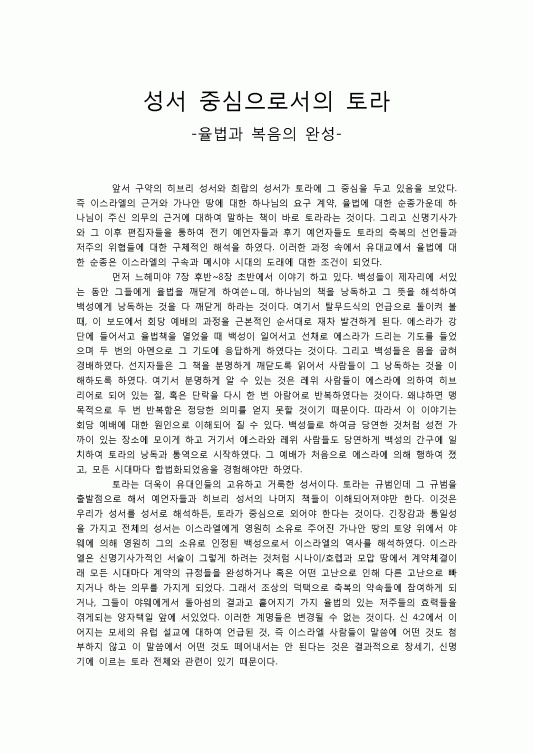 성서 중심으로서의 토라-율법과 복음의 완성