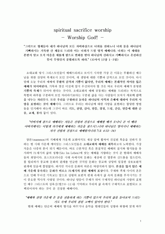 21세기 교회가 드려야 할 참된 예배와 찬송