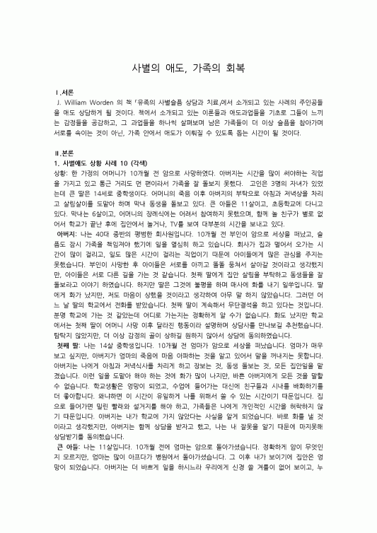 J. William Worden 의 「유족의 사별슬픔 상담과 치료」상담사례