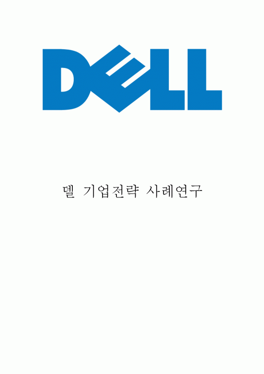 DELL 델 기업분석과 SWOT분석, DELL 델 글로벌경영전략사례, DELL 델 마케팅전략분석, DELL 델 향후 마케팅전략 제안