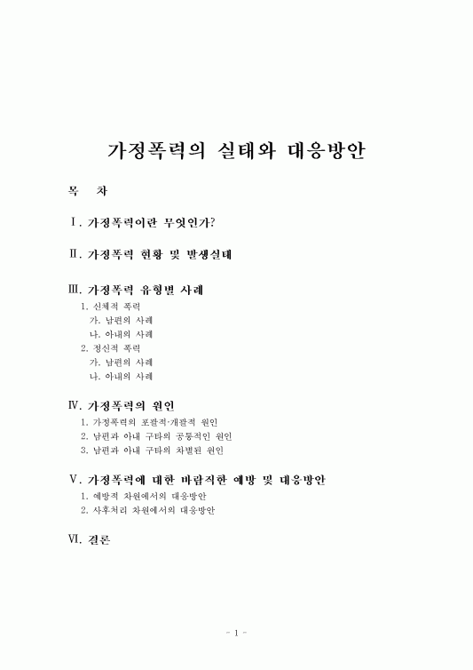 가정폭력의 실태와 대응방안
