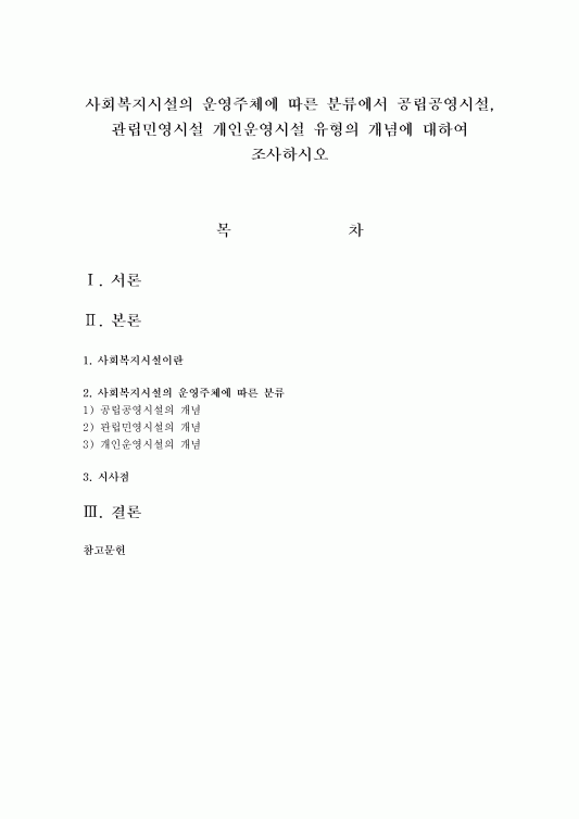 사회복지시설의 운영주체에 따른 분류에서 공립공영시설,  관립민영시설 개인운영시설 유형의 개념에 대하여 조사 : 사회복지시설
