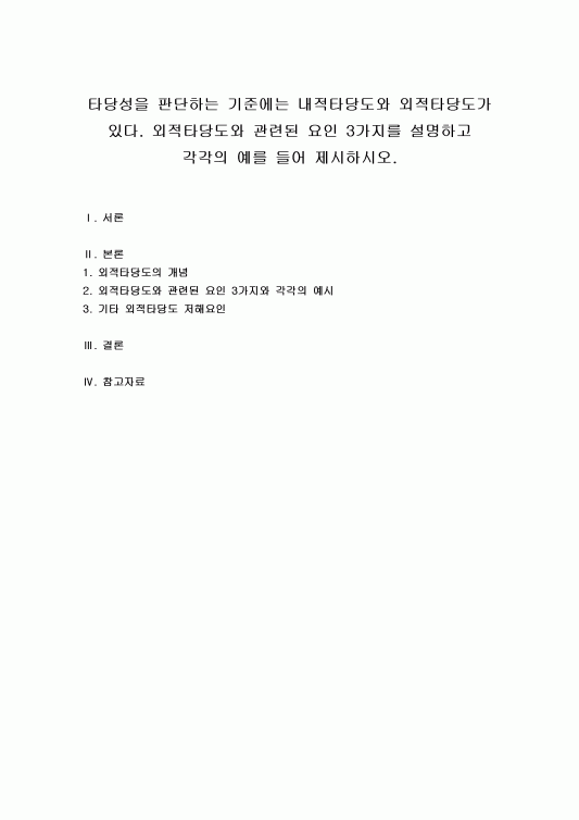 타당성을 판단하는 기준에는 내적타당도와 외적타당도가 있다. 외적타당도와 관련된 요인 3가지를 설명하고 각각의 예를 들어 제시하시오