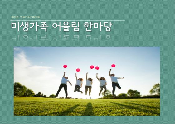 체육대회 일정 과제-미생가족 어울림 한마당