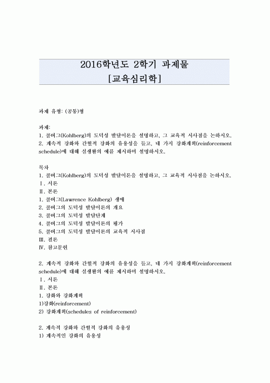 교육심리학 공통) 1. 콜버그(Kohlberg)의 도덕성 발달이론을 설명하고, 그 교육적 시사점을 논하시오. 2. 계속적 강화와 간헐적 강화의 유용성을 들고, 네 가지 강화계획(r