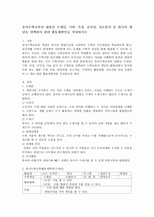 유아수학교육의 내용인 수개념, 기하, 측정, 규칙성, 자료분석 중 하나의 개념을 선택하여 관련 활동계획안을 작성하시오(수개념)