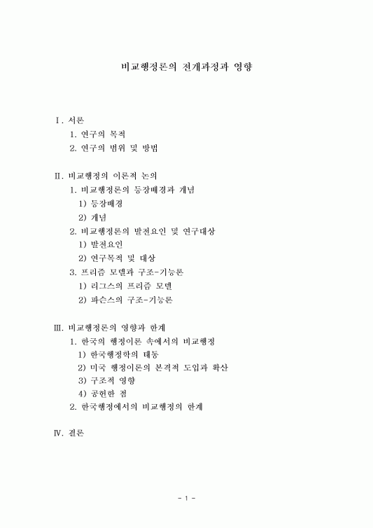 비교행정론의 전개과정과 영향