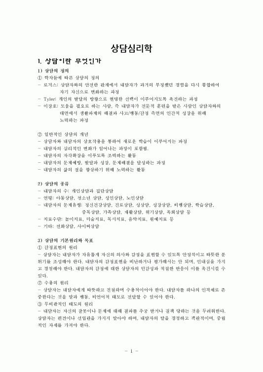 상담심리학(상담이론과 실제)