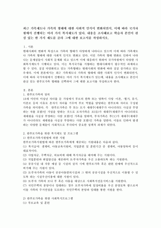 최근 가족제도나 가족의 형태에 대한 사회적 인식이 변화되면서, 이에 따라 국가차원에서 진행되는 여러 가지 복지제도가 있다. 내용을 조사해보고 학습자 본인이 관심 있는 한 가지 제도
