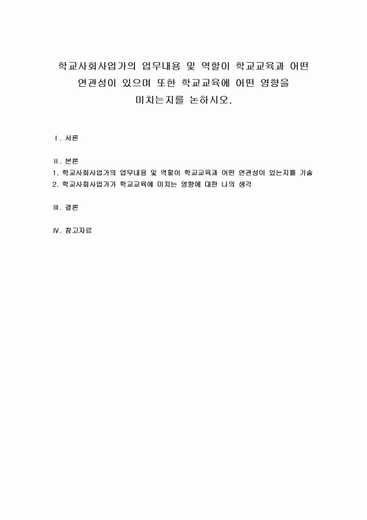 학교사회사업가의 업무내용 및 역할이 학교교육과 어떤 연관성이 있으며 또한 학교교육에 어떤 영향을 미치는지를 논하시오