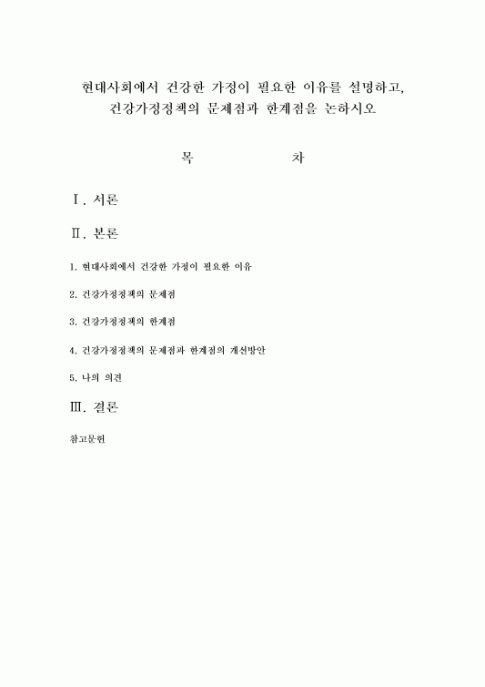 현대사회에서 건강한 가정이 필요한 이유를 설명하고,  건강가정정책의 문제점과 한계점을 논하시오 [건강가정정책]