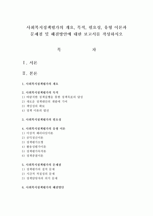 사회복지정책평가의 개요,  목적,  필요성,  유형 이론과 문제점 및 해결방안에 대한 보고서를 작성 [사회복지정책]