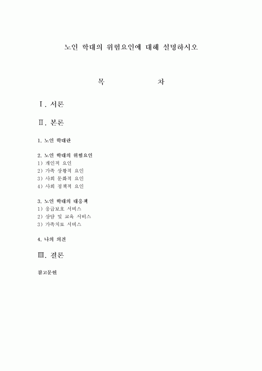 노인 학대의 위험요인에 대해 설명  - 노인학대