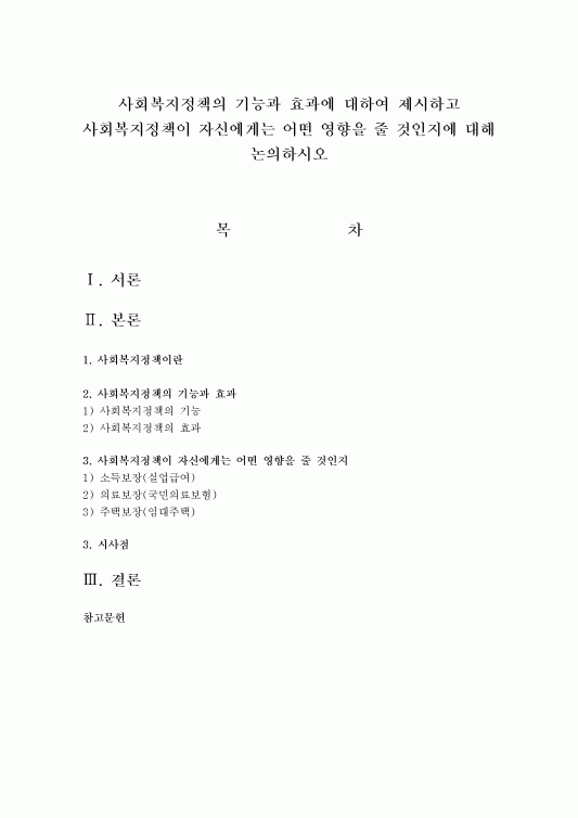 사회복지정책의 기능과 효과에 대하여 제시하고 사회복지정책이 자신에게는 어떤 영향을 줄 것인지에 대해 논의 - 사회복지정책