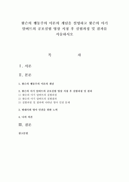왓슨의 행동주의 이론의 개념을 설명하고 왓슨의 아기 알버트의 공포실험 영상 시청 후 실험과정 및 결과를 서술 : 왓슨 행동주의