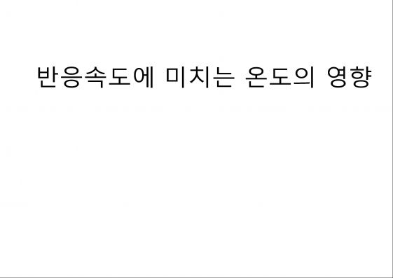 반응속도에 미치는 온도의 영향 ppt