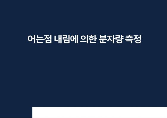 어는점 내림에 의한 분자량 측정 ppt,